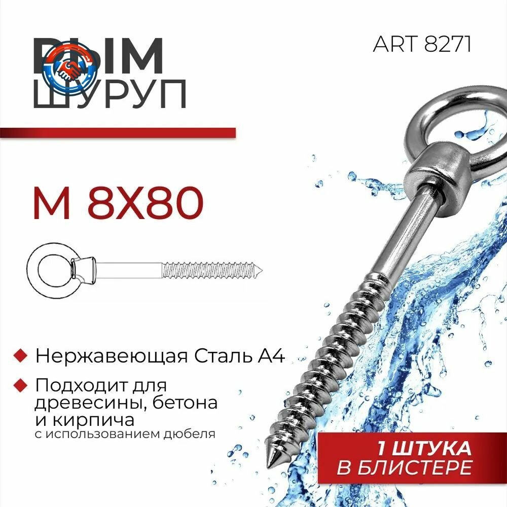 Рым-шуруп из нержавеющей стали А4, универсальный крепёж для дерева и металла, коррозиестойкий анкер-шуруп для наружных и внутренних работ, надёжное крепление без сверления