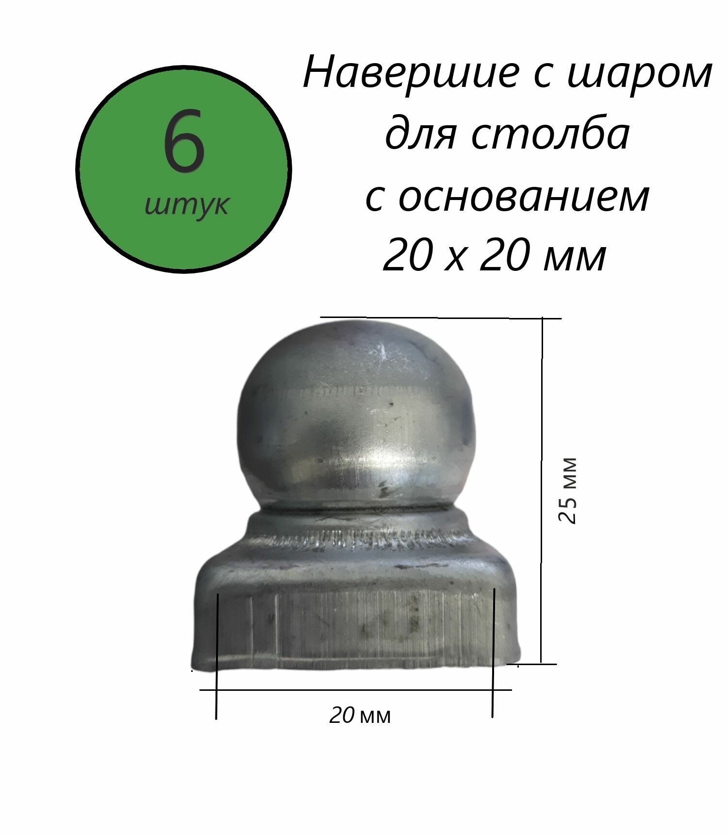Кованый наконечник с шаром на трубу 20х20 мм, навершие на забор, заглушка, крышка для столба, кованый декор. В наборе 6 шт.