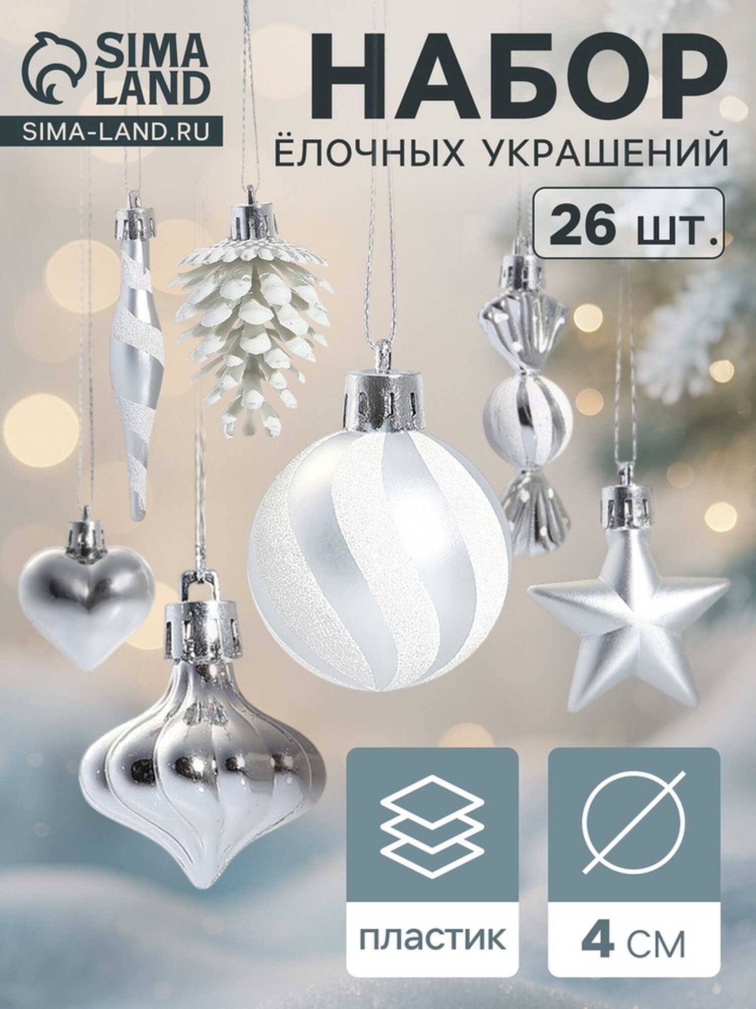 Ёлочные игрушки набор 26 шт. «Праздничный хоровод» 4 см, серебро