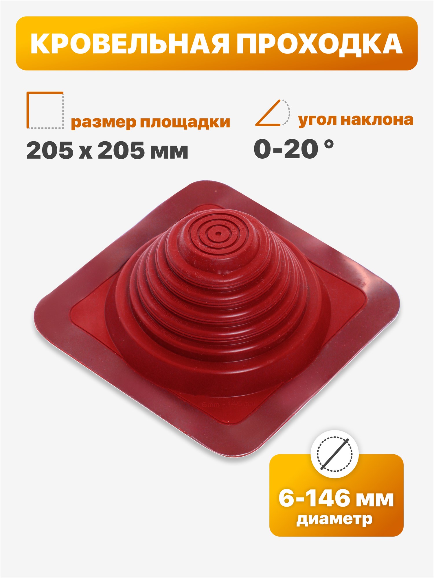 Уплотнитель кровли (кровельная проходка) №13 прямой 6-146 мм 205х205 мм красный