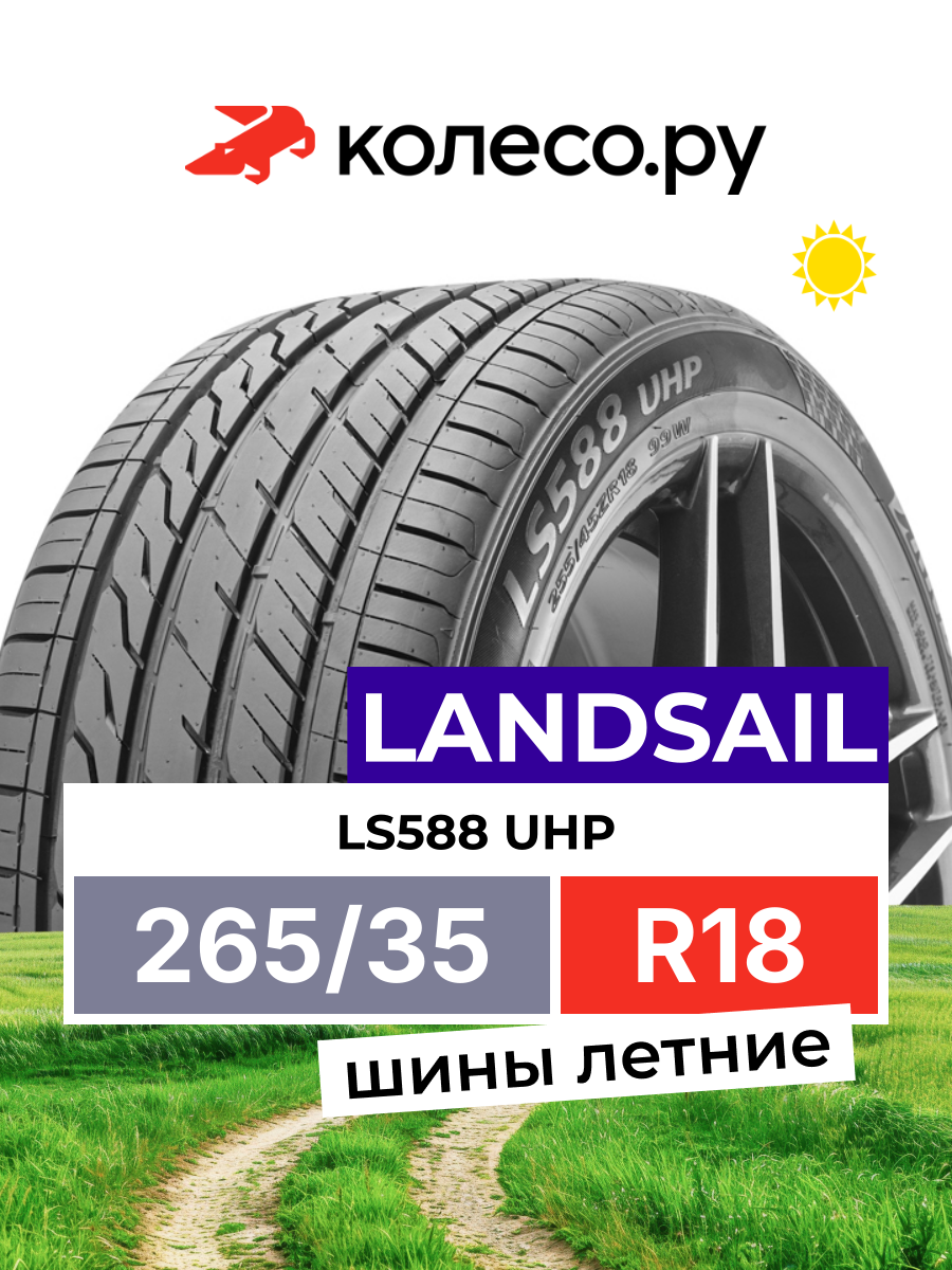 Шины летние LANDSAIL LS588 UHP 265/35 R18 97W нешипованная летняя резина