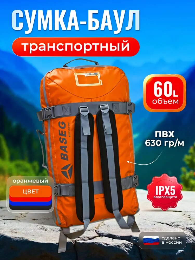 Баул-рюкзак транспортный влагозащищенный 60л, ПВХ Baseg Pro, Оранжевый