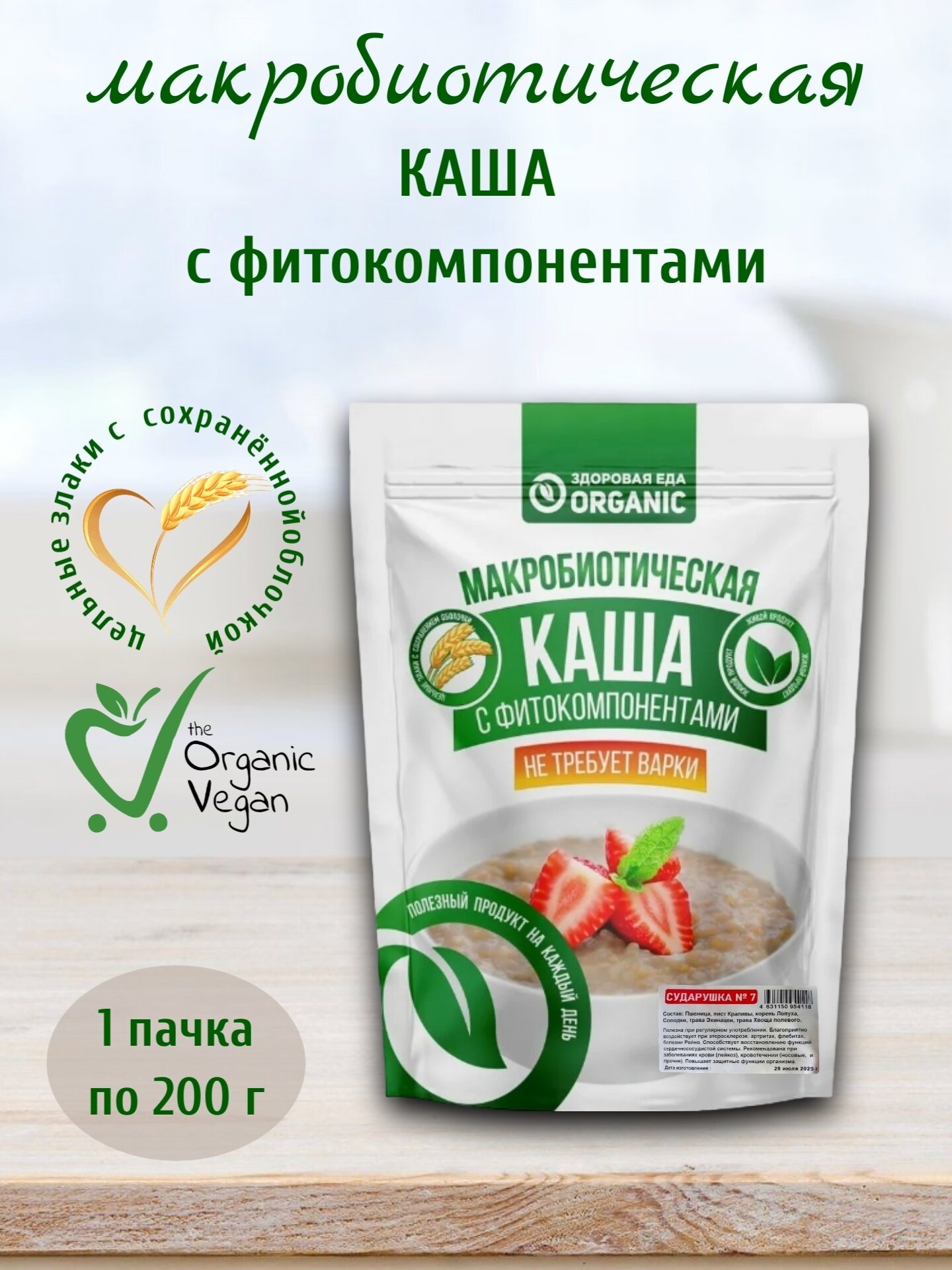 Макробиотическая каша №7 Сударушка, 200 г, Здоровая еда Organic