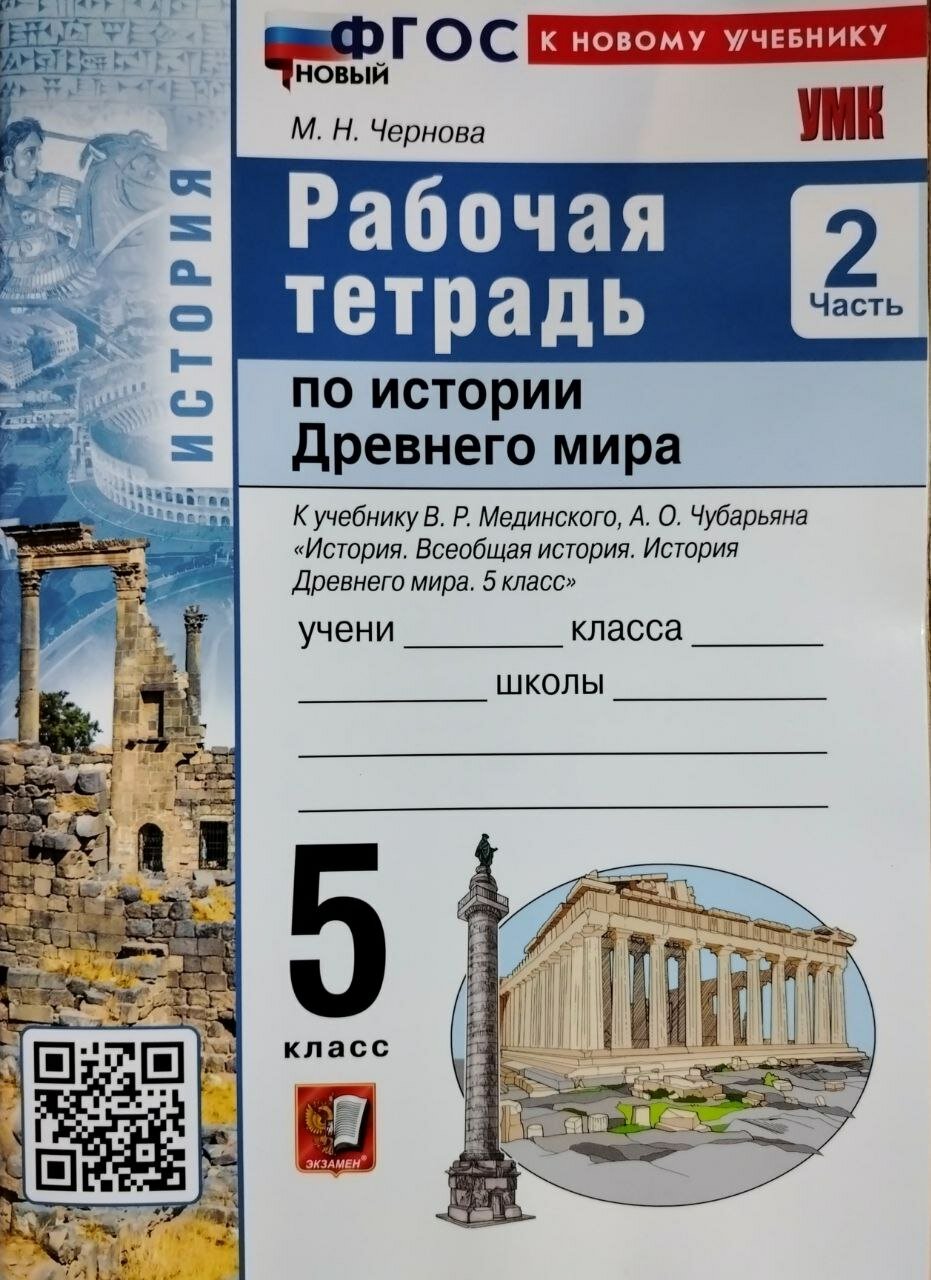 Чернова М. Н. История Древнего Мира/Мединский (ФП) 5 кл. Часть 2 Рабочая тетрадь "Экзамен"
