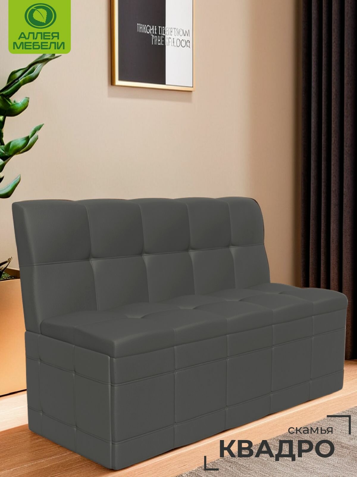 Кухонный диван - скамья прямая квадро с ящиком для хранения 125х80х56 см, Искусственная кожа серый