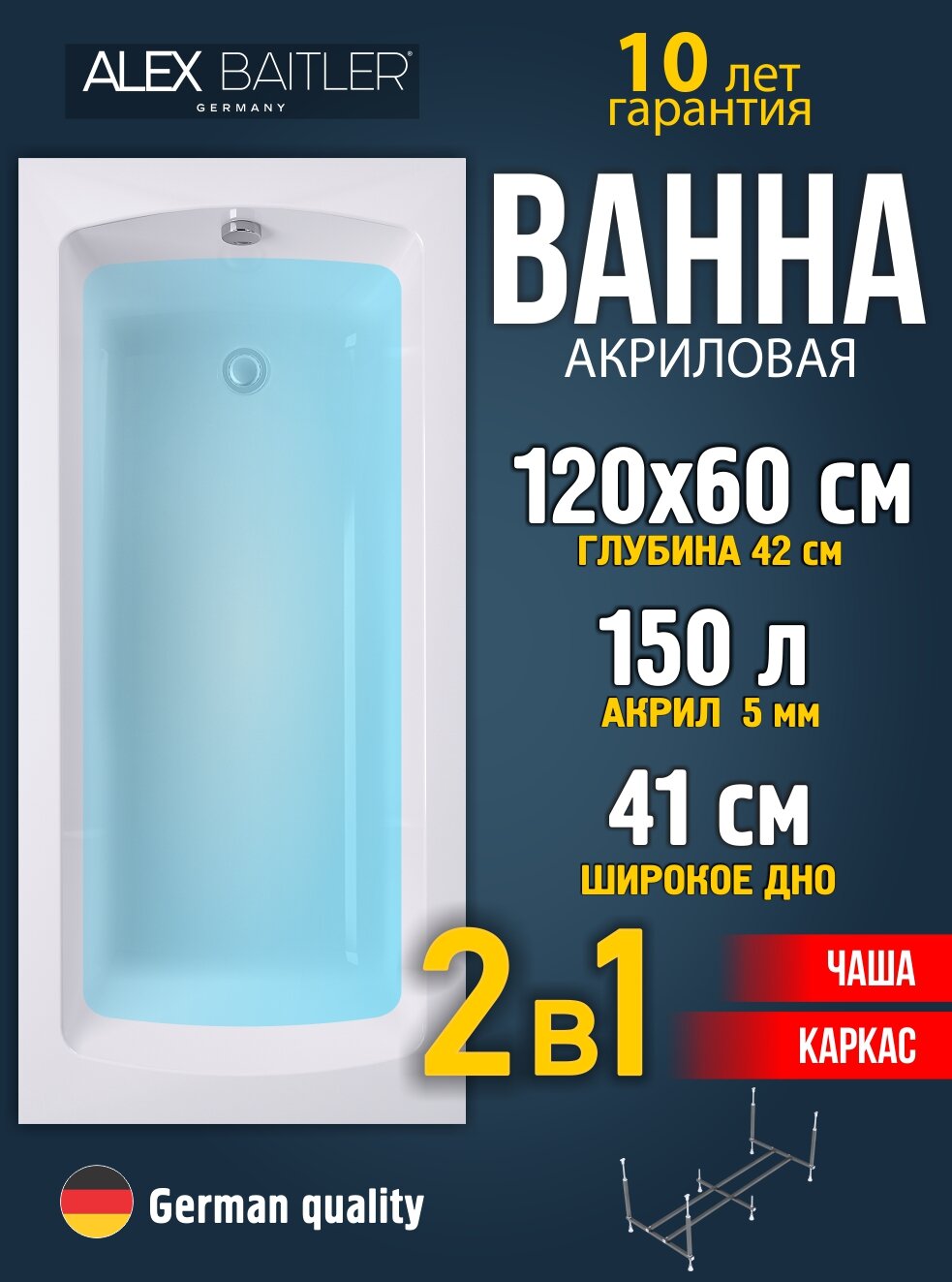 Акриловая ванна Alex Baitler 120x60 прямоугольная 2 в 1: ванна, каркас
