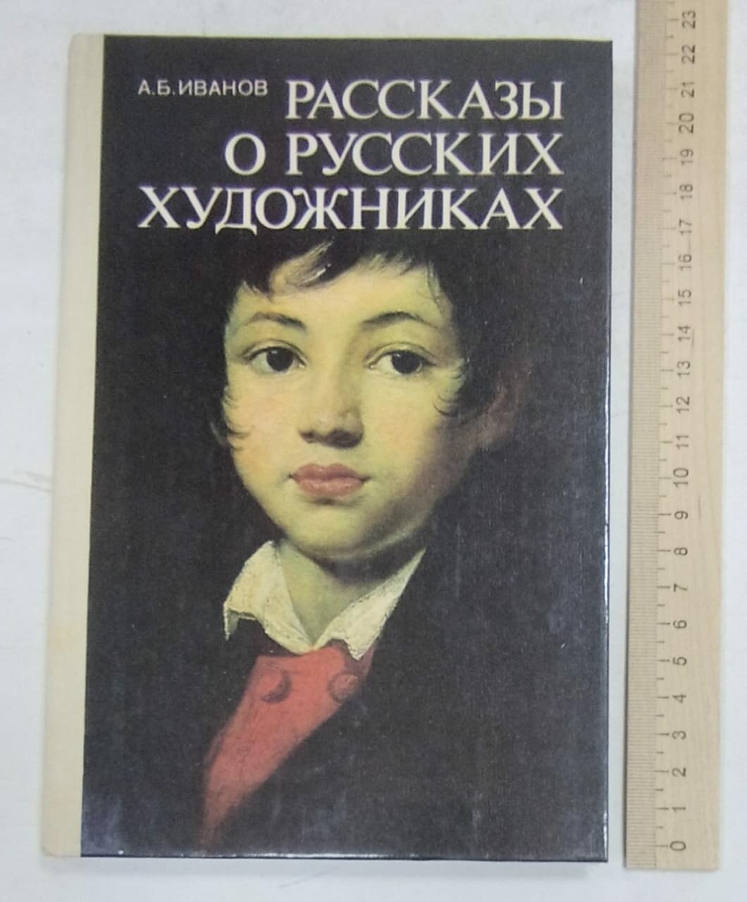 Рассказы о русских художниках