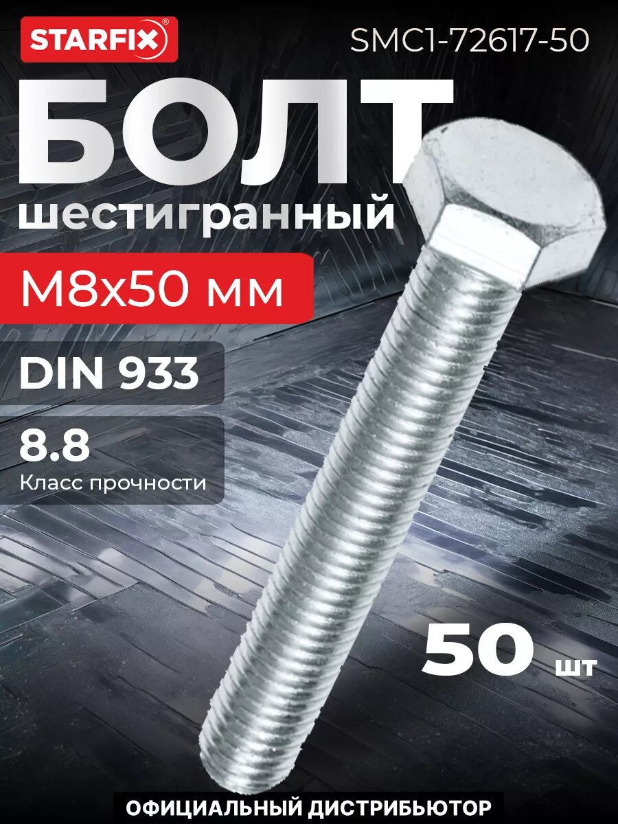 Болт шестигранный М8х50 мм цинк класс прочности 8.8 DIN 933 STARFIX 50 штук (SMC1-72617-50)