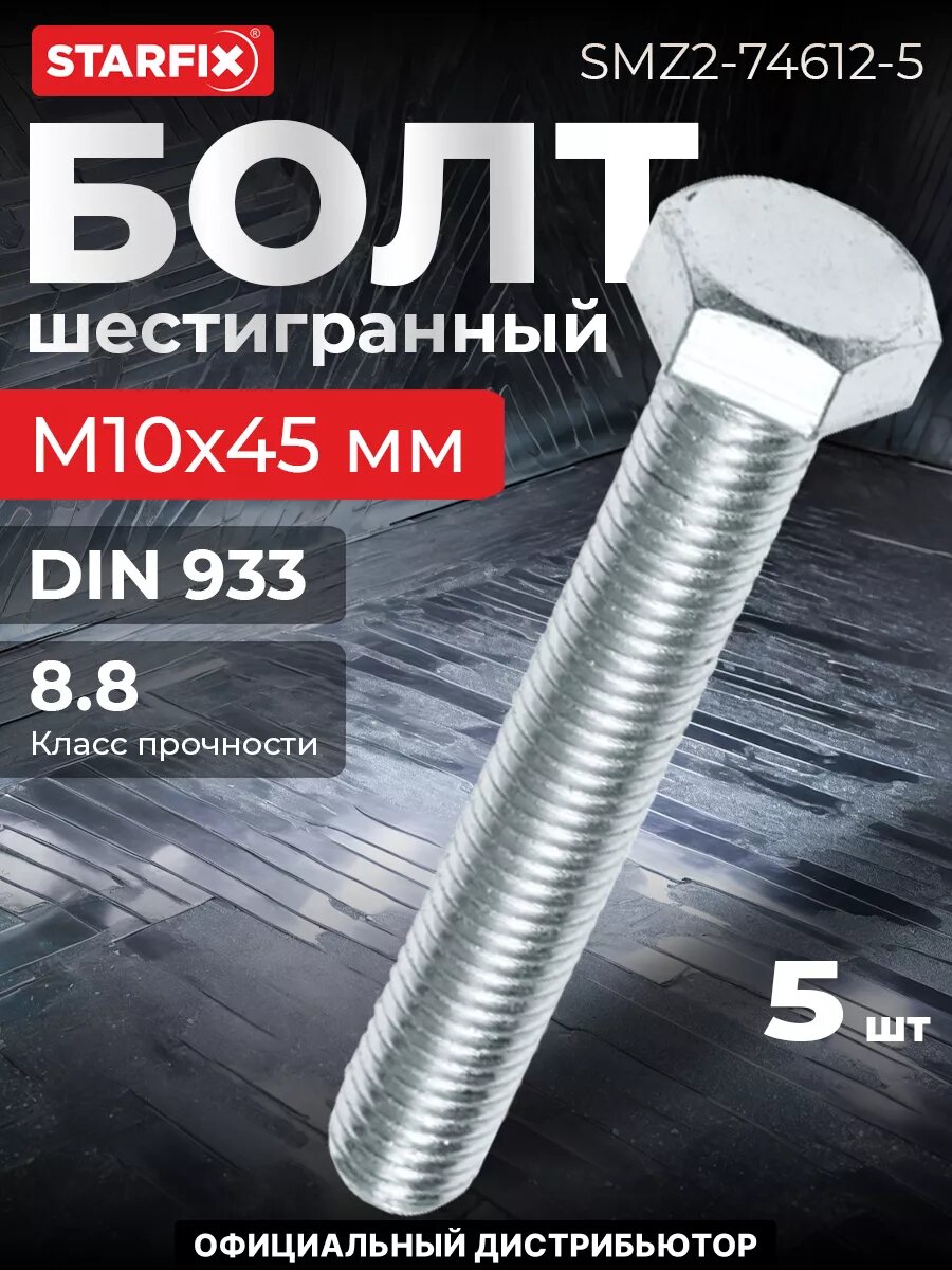 Болт шестигранный М10х45 мм цинк класс прочности 8.8 DIN 933 STARFIX 5 штук (SMZ2-74612-5)