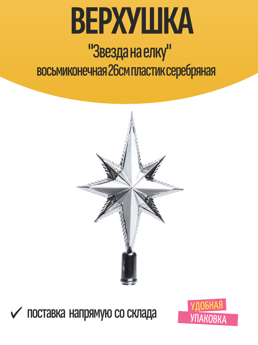 Верхушка "Звезда на елку" восьмиконечная 26см пластик серебряная, новогодняя