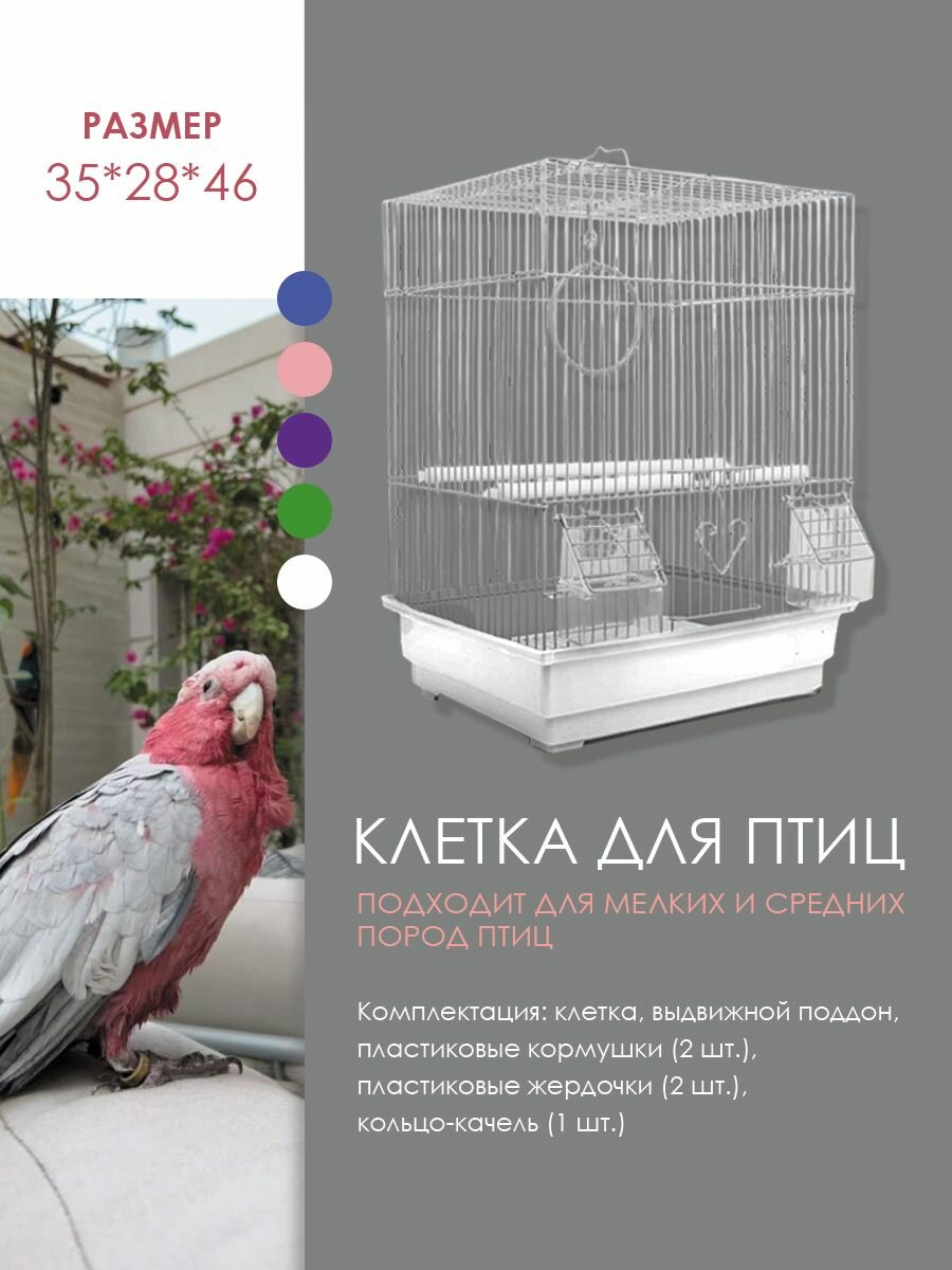 Клетка 35х28х46 см для мелких птиц: попугаев, канареек прямоугольная, белая укомплектованная, N1