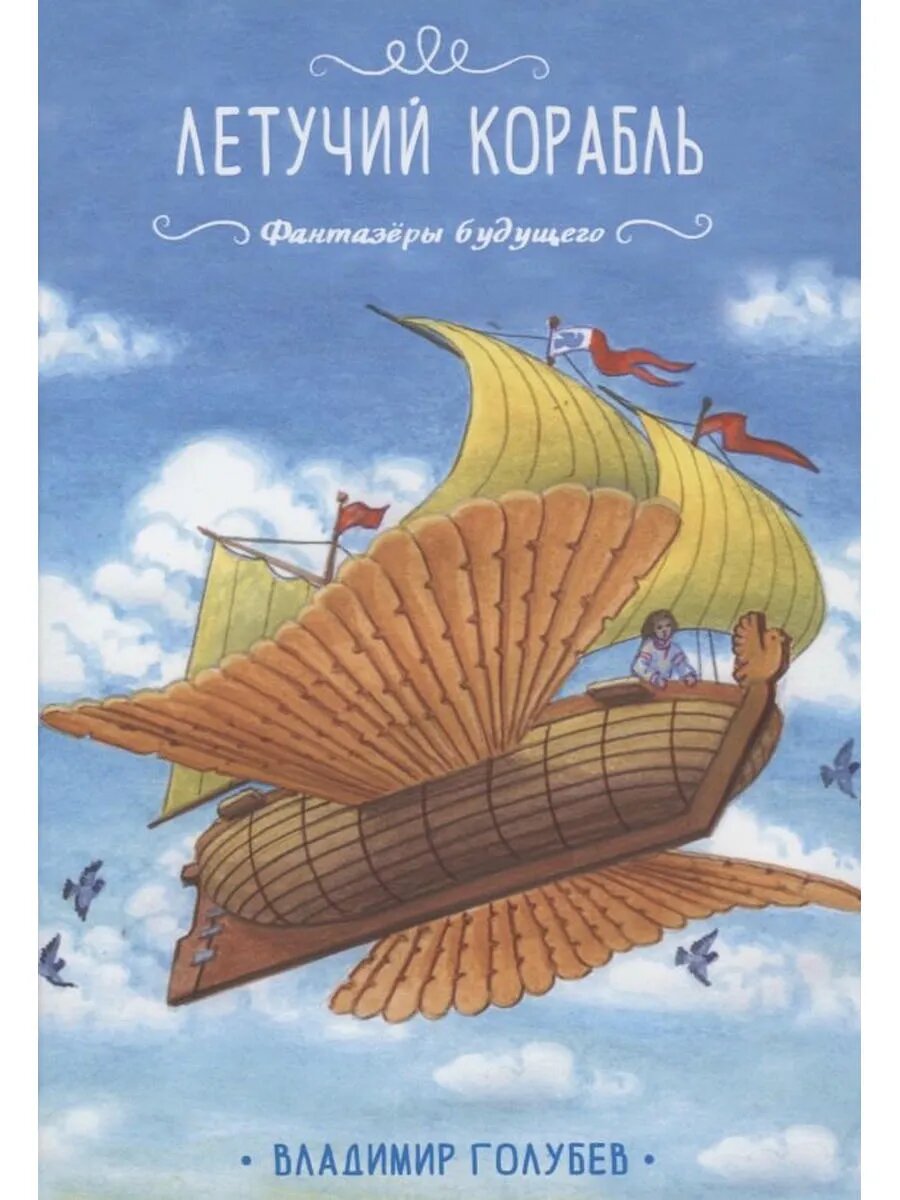 Летучий корабль