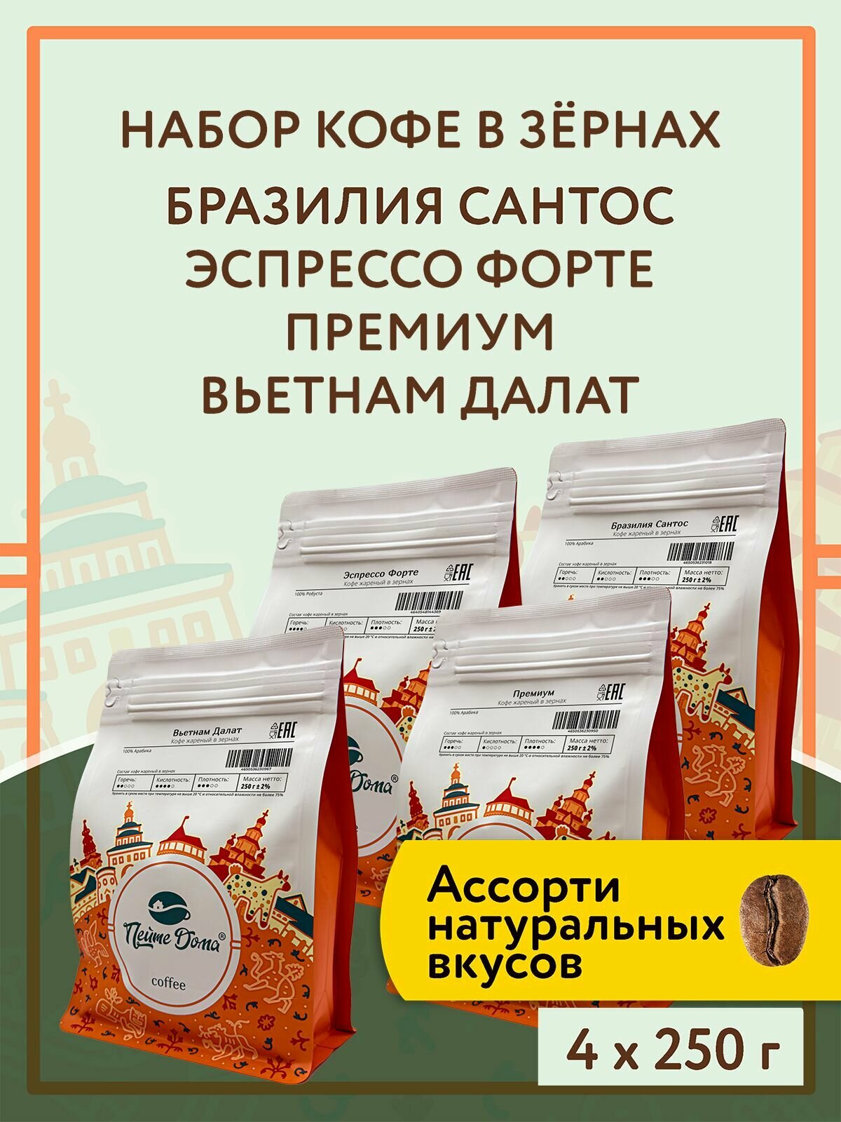 Набор кофе в зернах 1 кг (Бразилия Сантос, Эспрессо Форте, Премиум, Вьетнам Далат)