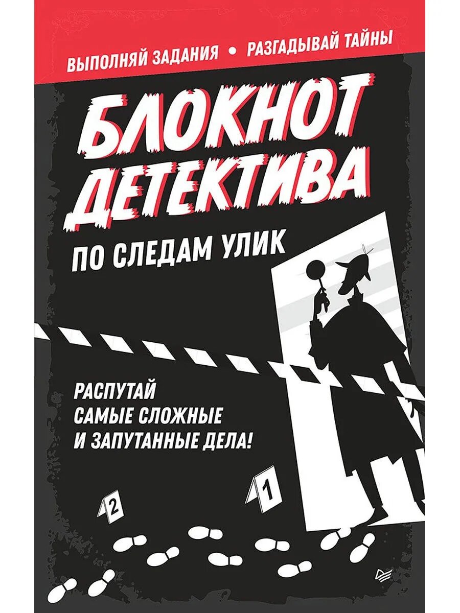 Блокнот детектива. По следам улик.