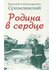 Родина в сердце