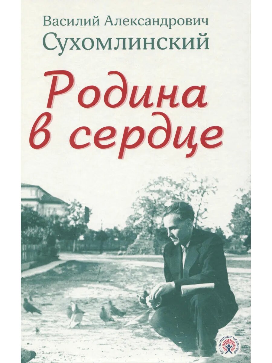 Родина в сердце