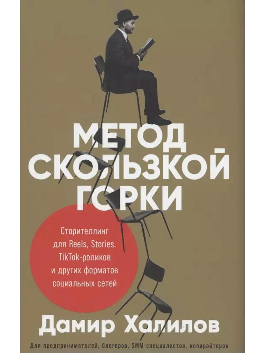 Метод скользкой горки. Сторителлинг для Reels, Stories, TikT