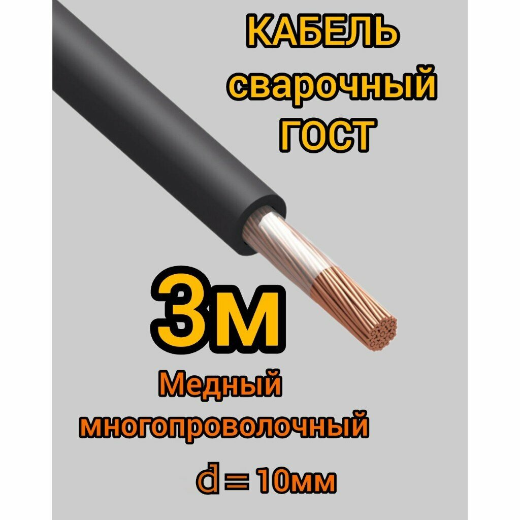 Сварочный кабель Профессионал, кгтп, 3 м, ГОСТ, диаметр 10 мм, 2522