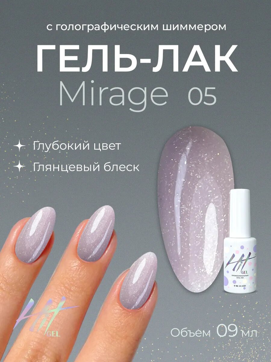 Гель-лак для ногтей с шиммером Mirage, №05, гипоаллергенный, Hit Gel, 9 мл