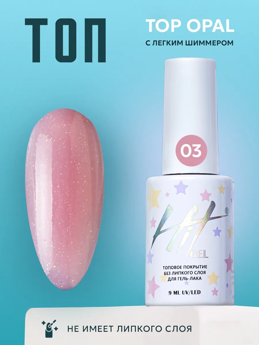 Топ для ногтей с шиммером персиковый HITgel "Opal top" №03, 9 мл