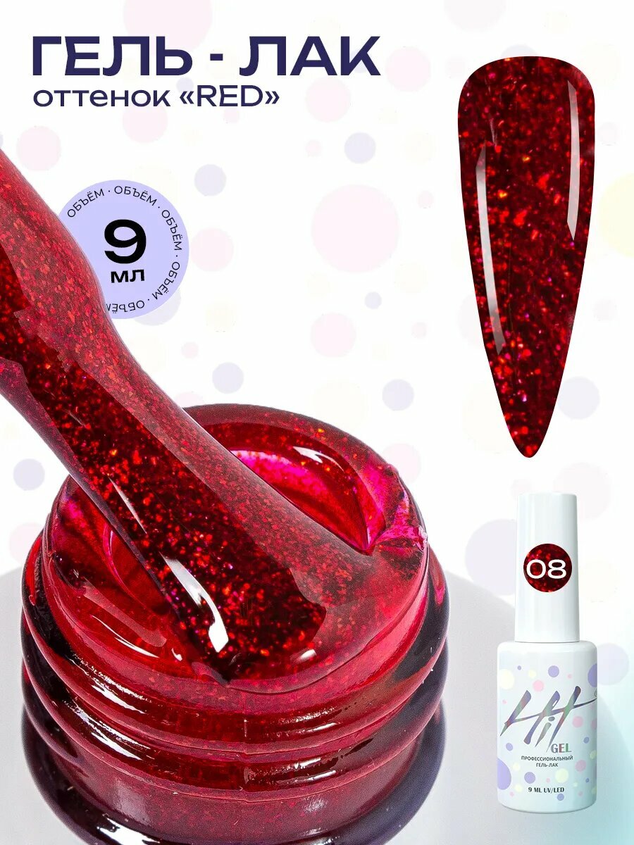 Красный гель-лак с блестками для ногтей однослойный, высокопигментированный, HitGel №08, 9 мл