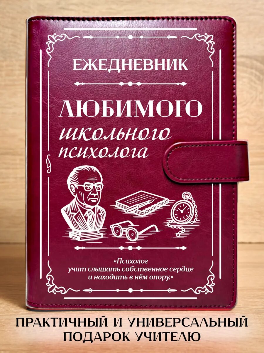Ежедневник Любимого школьного психолога, на кольцах, А5