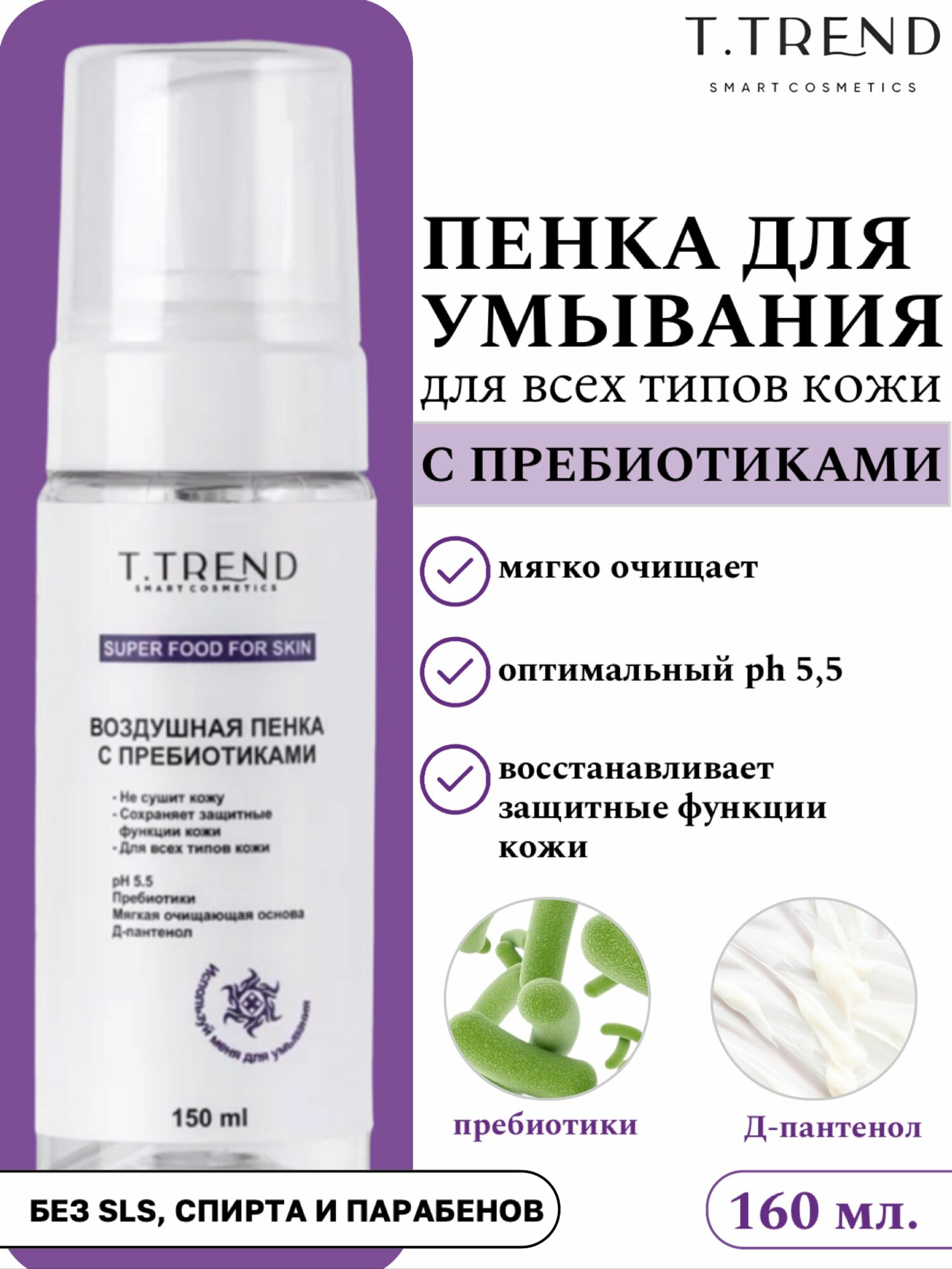 Воздушная пенка для лица и наращенных ресниц Ttrend с пребиотиками, 150мл.