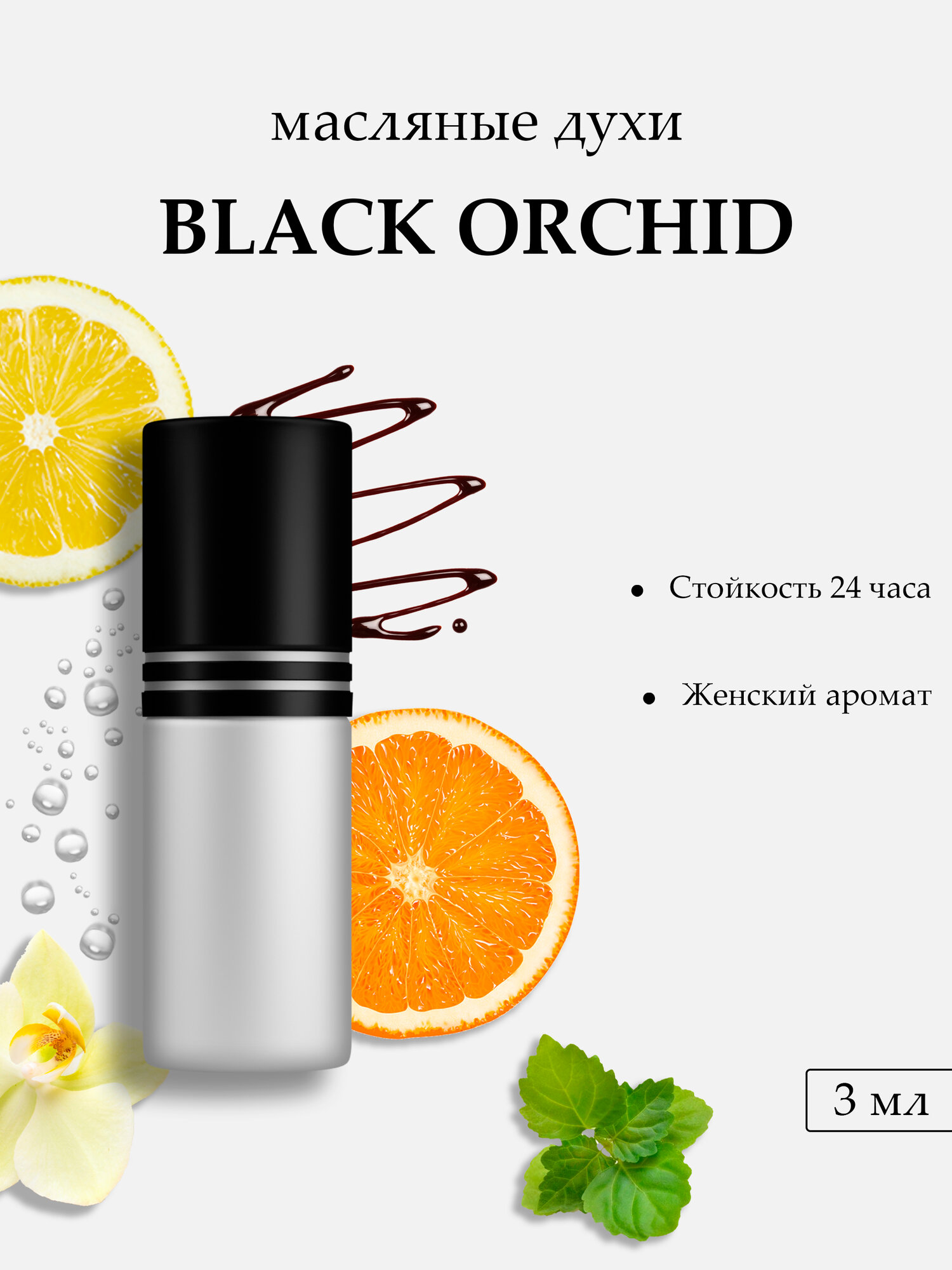 Масляные духи Black Orchid, 3 мл