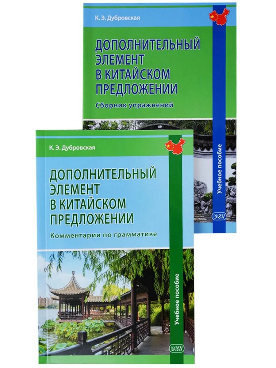 Дополнительный элемент в китайском предложении (комплект из