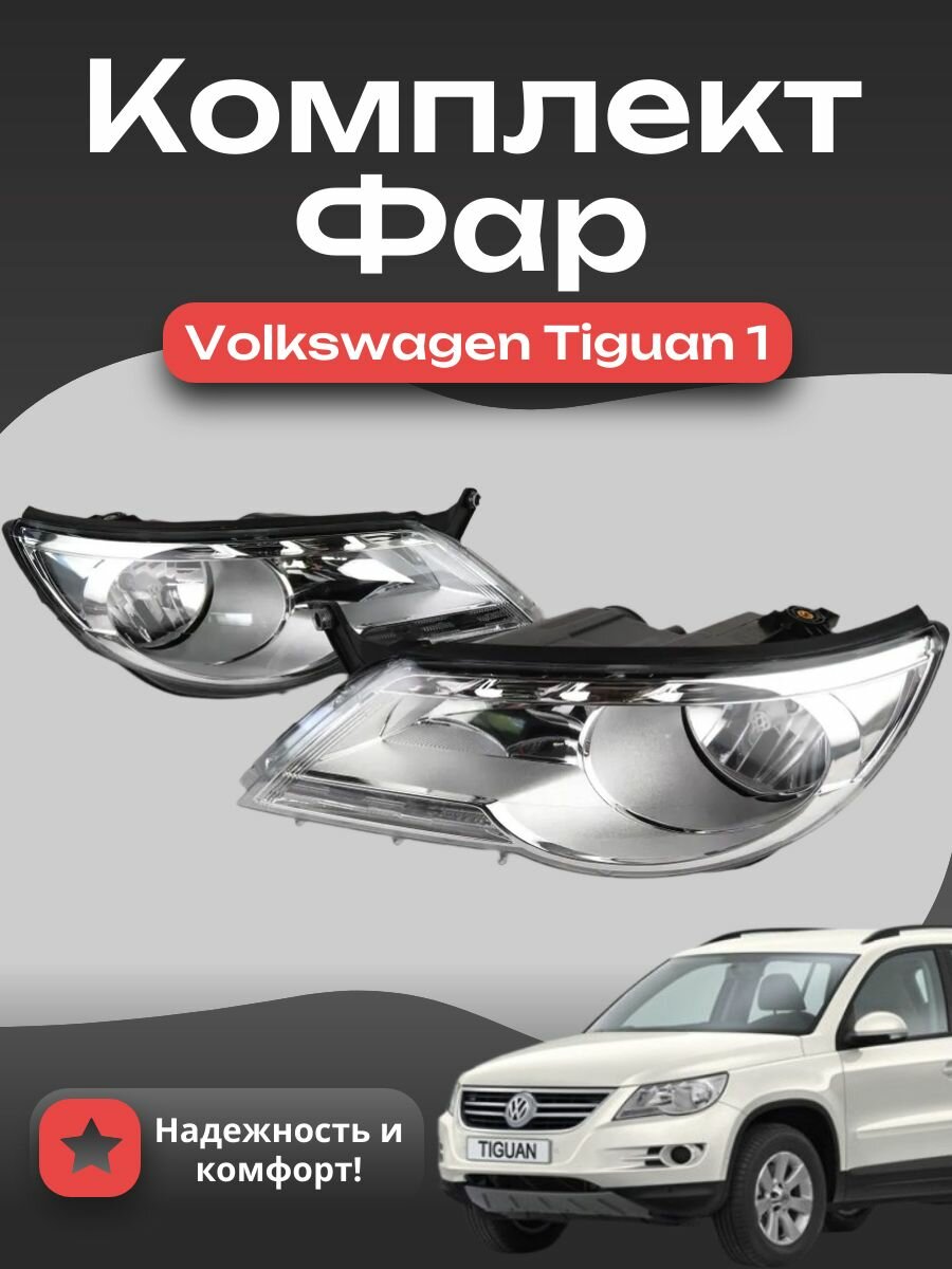 Фары Volkswagen Tiguan 1 2007-2011г.