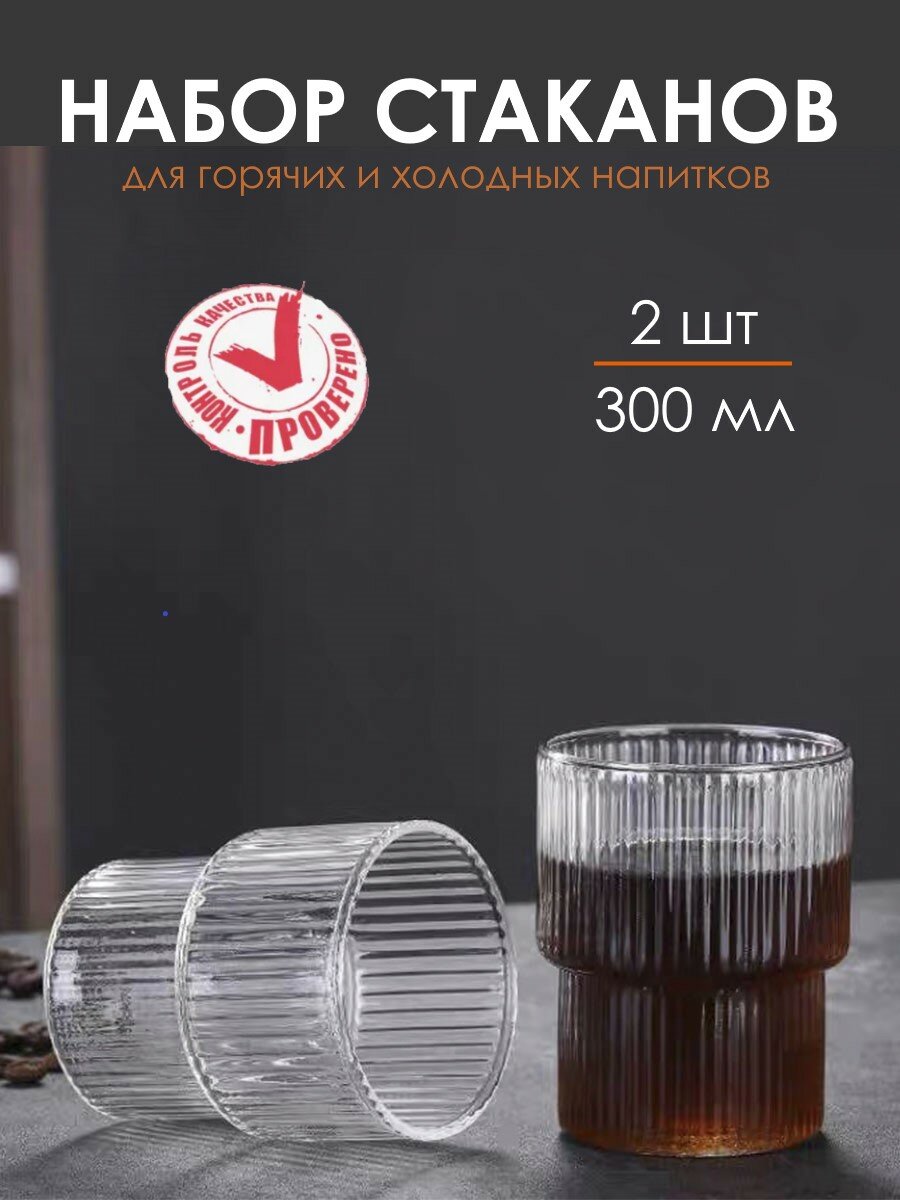 Стаканы для коктейлей, для воды, для вина, для кофе, стекло рифленые