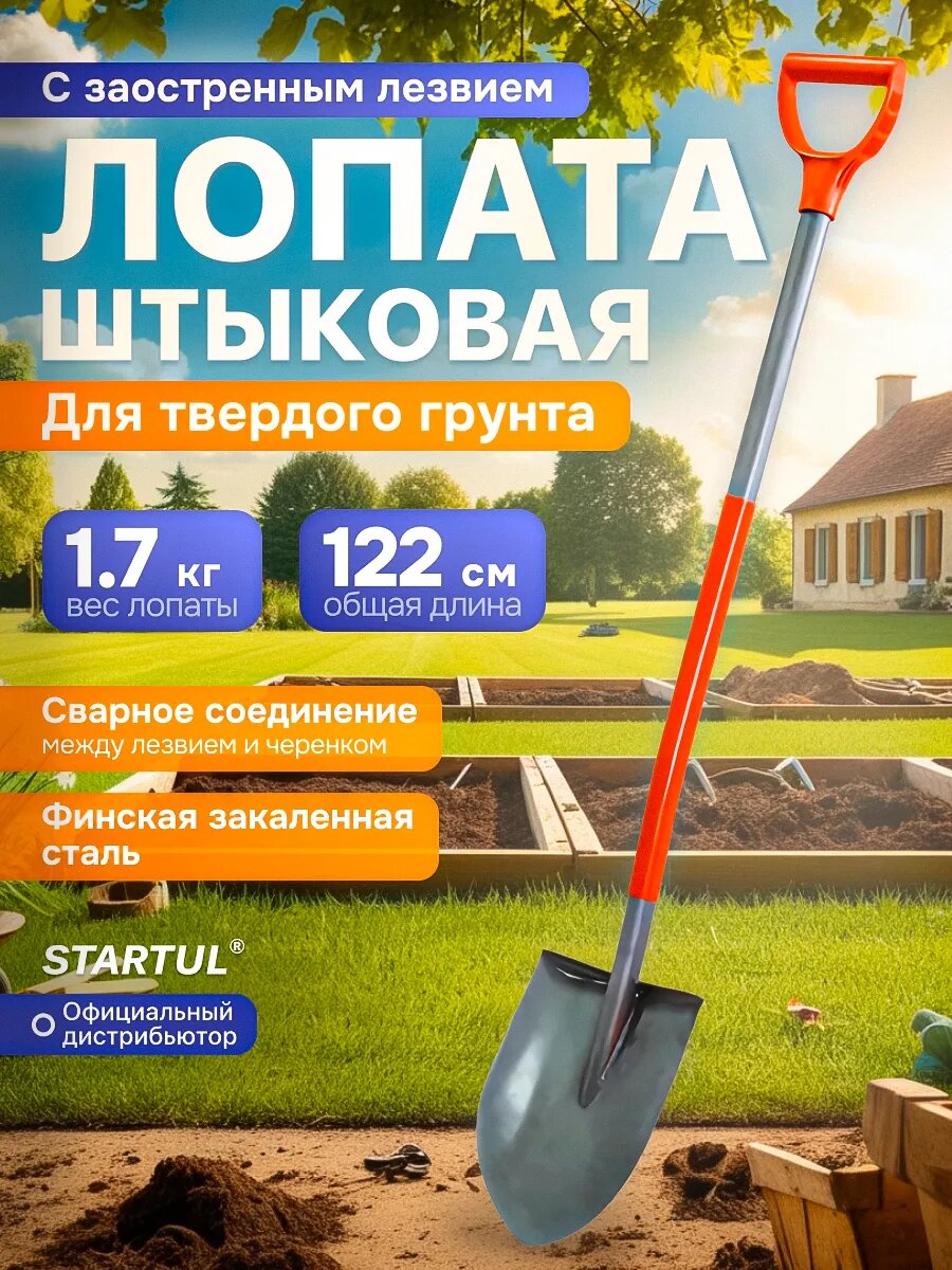 Лопата штыковая цельнометаллическая 1220мм STARTUL Garden (ST6097-04)