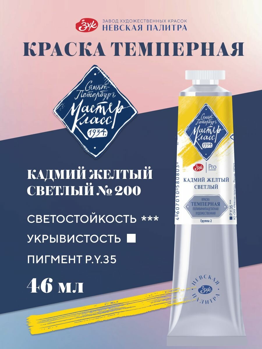 Темпера краска художественная для рисования Мастер-Класс кадмий желтый светлый 46 мл