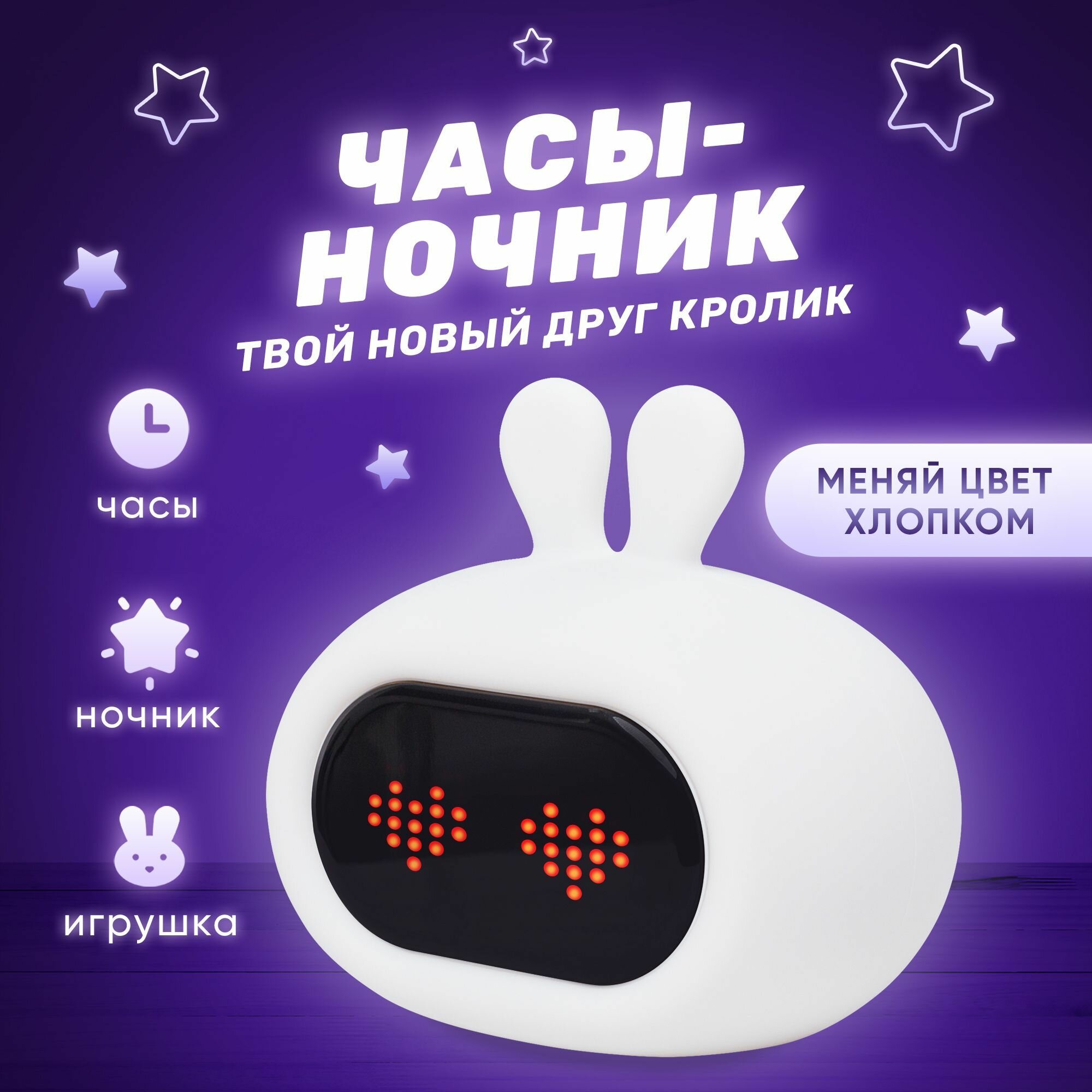 Ночник заяц детский для сна настольный светодиодный / Игрушка светильник зайка для мальчиков и девочек интерактивная развивающая / Лампа для детей с функцией часов и будильника