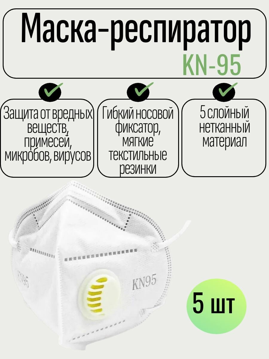 Респиратор универсальный KN95 с клапаном белый 5 шт маска 5-слойная