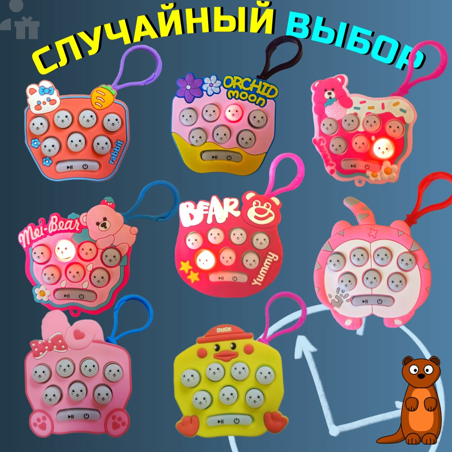 Электронный POP IT / Поймай суслика для девочек/ Брелок музыкальная игрушка