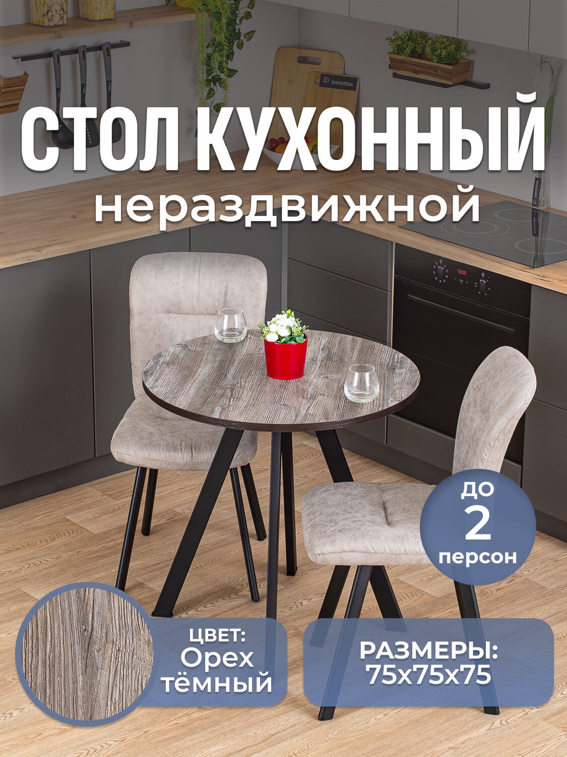 Стол круглый кухонный нераздвижной Домотека Дельта К-М от 96 ЧР, нераскладной, столешница ЛДСП, серый, коричневый