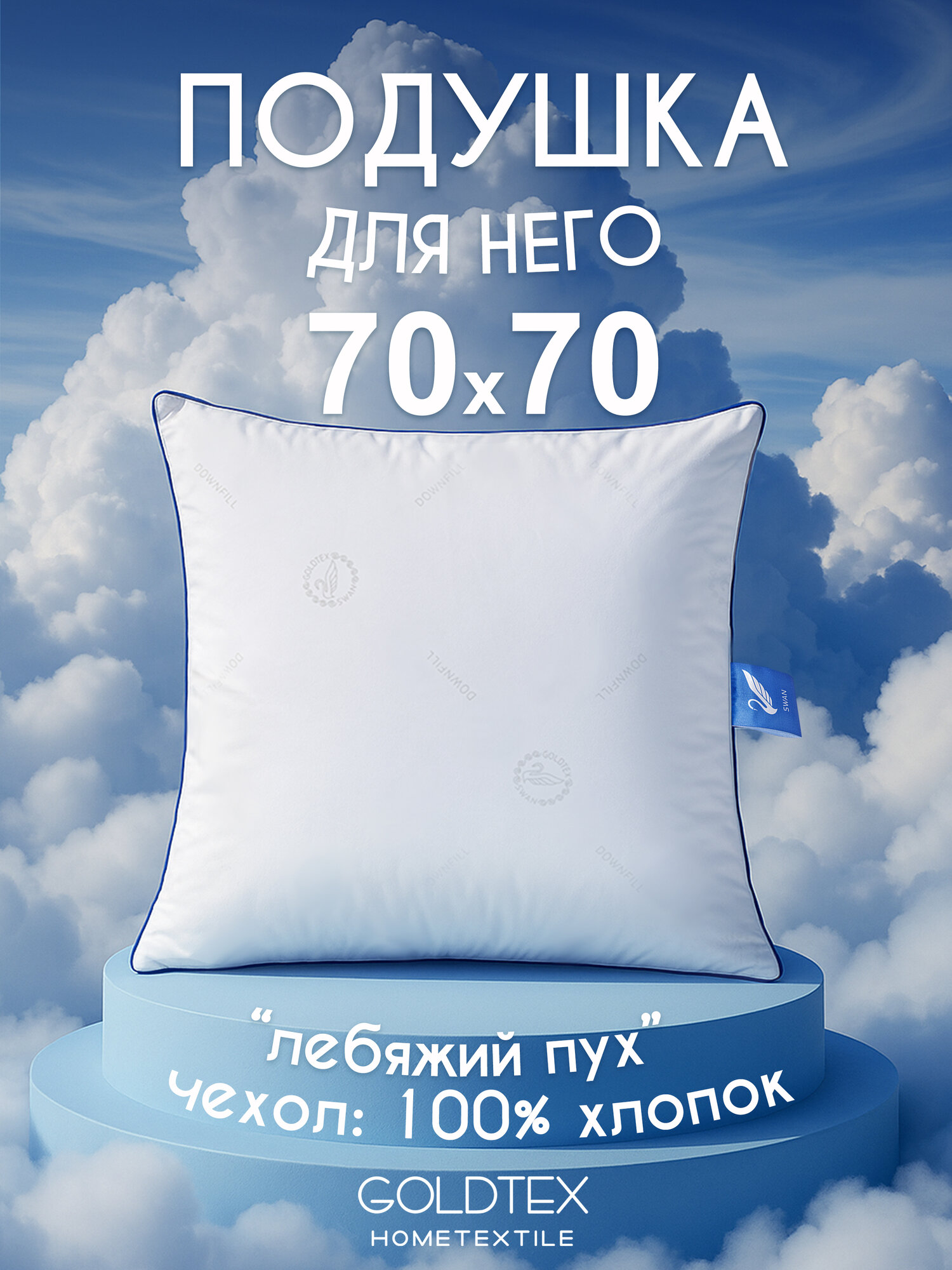 Подушка Goldtex "Лебяжий пух", 70x70 см, хлопок, средняя поддержка