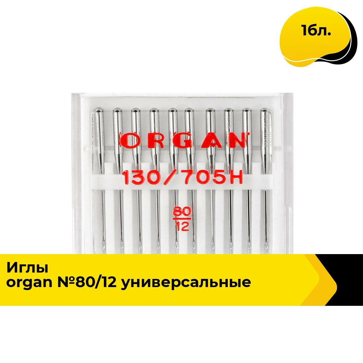 Иглы для швейных машин бытовых универсальные ORGAN 80/12 (10 шт)