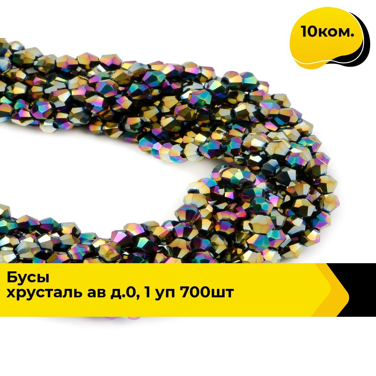 Бусы стекло для рукоделия и шитья, 10 нить