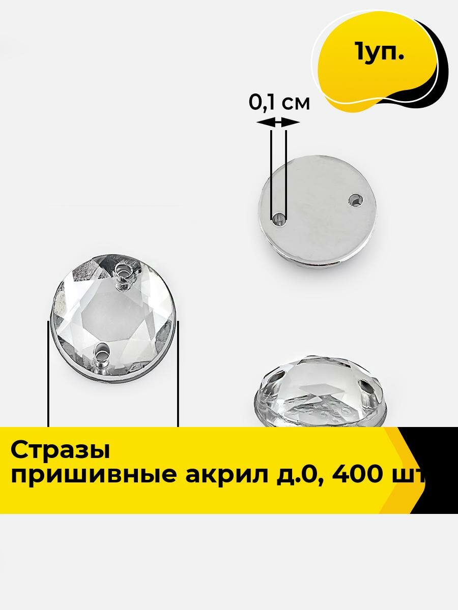 Стразы пришивные для рукоделия и творчества акрил, 0.8 см, 1 уп.