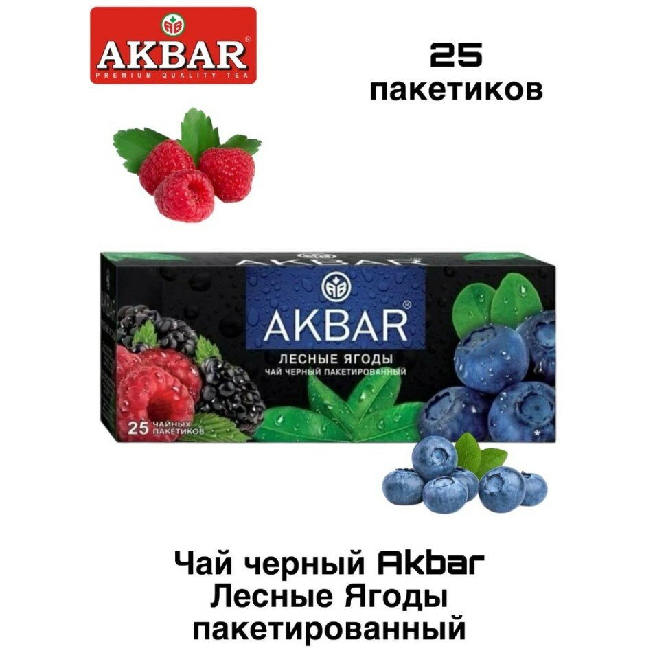 Чай черный Акбар Лесные ягоды 25 пакетиков
