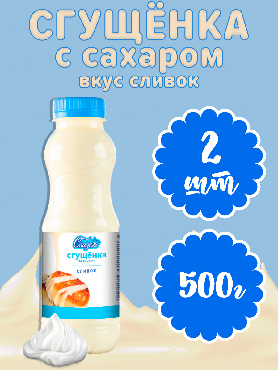 Сгущенка со вкусом сливок Сладеж, 500 г х 2 шт