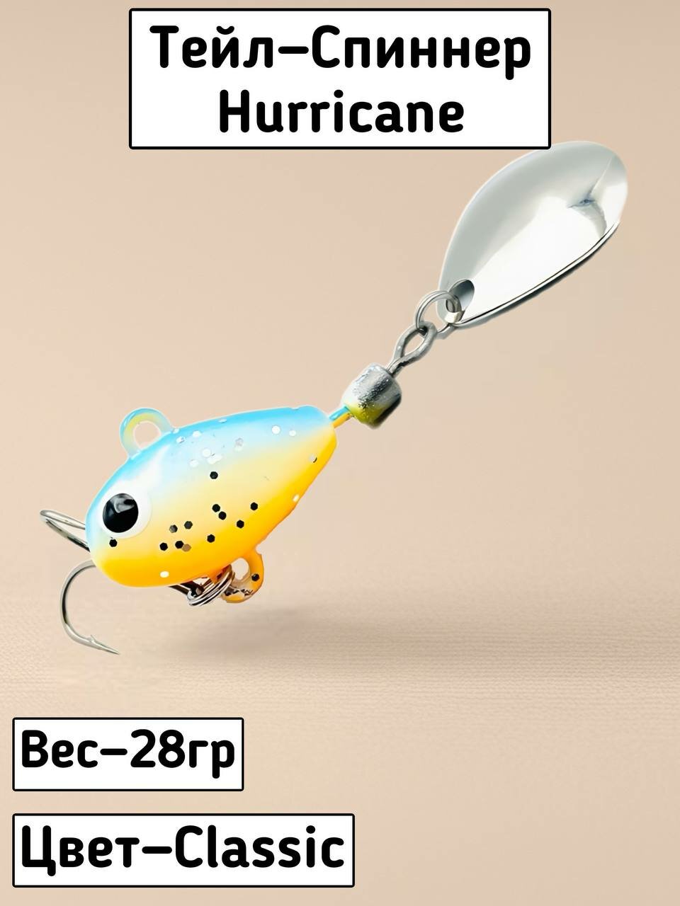 Тейл-спиннер HURRICANE 28g CLASSIC