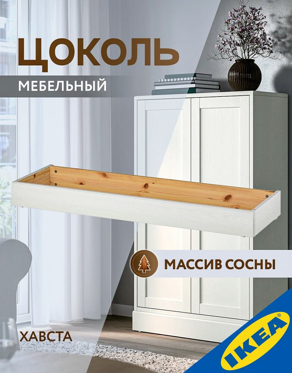 Цоколь мебельный, 121x37x12 см, белого цвета, IKEA HAVSTA хавста