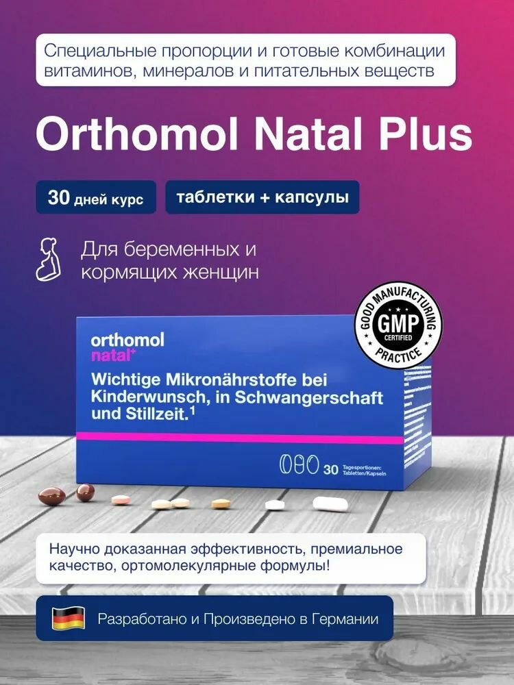 Ортомоль Натал плюс, капсулы + таблетки на 30 дней, Orthomol Natal plus