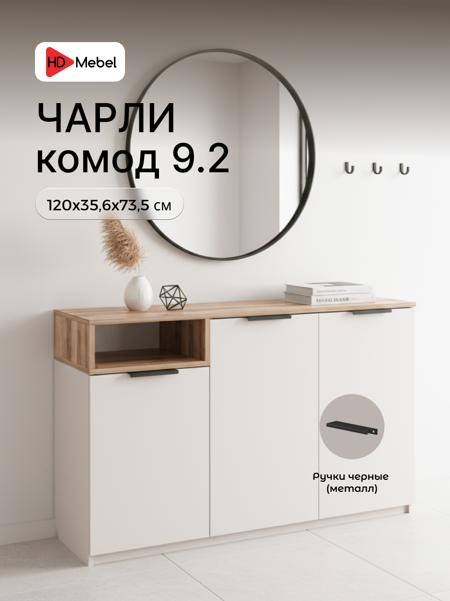 Комод Чарли 9.2 Кашемир/Авелано, ЛДСП, 120 см х 73,5 см х 35,6 см