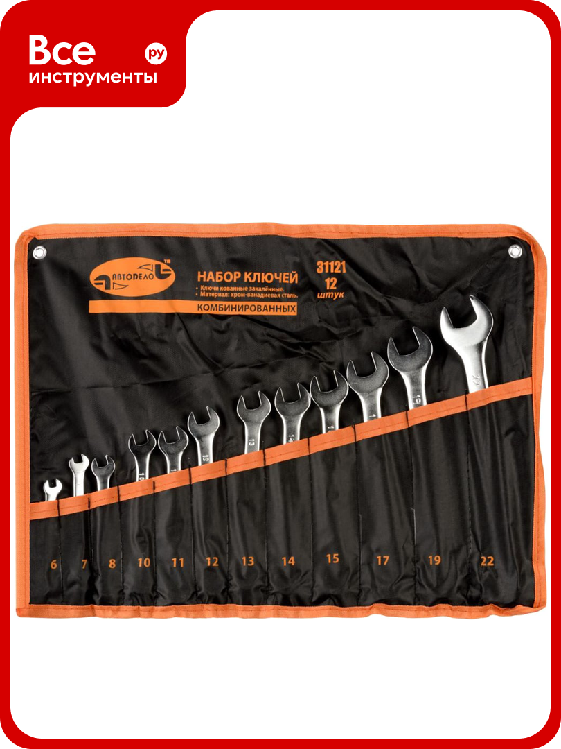 Набор комбинированных ключей Автоdело. сумка 12 шт, из качественной хромованадиевой стали