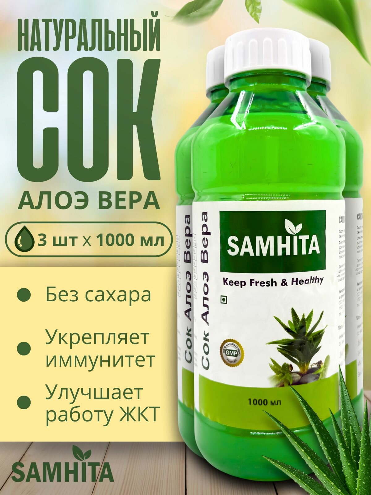 Samhita Сок Алое Вера Самхита ALOE VERA JUICE 1000 мл - 3 шт