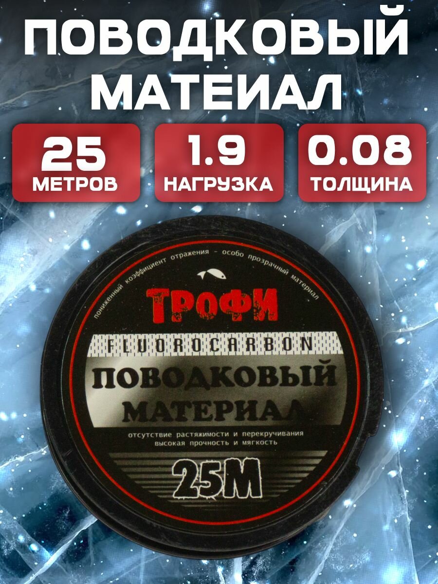 Поводковый материал Трофи fluorocarbon 25 м. 0.08 мм. 1.9 кг.